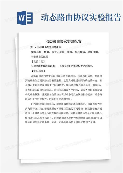 动态路由协议实验报告 Word模板下载编号qdxapeom熊猫办公
