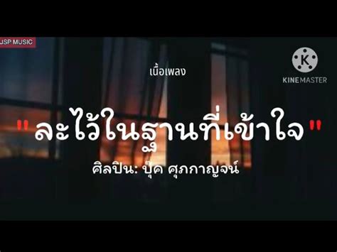 ละไว้ในฐานที่เข้าใจ บุ๊ค ศุภกาญจน์ Acordes Chordify