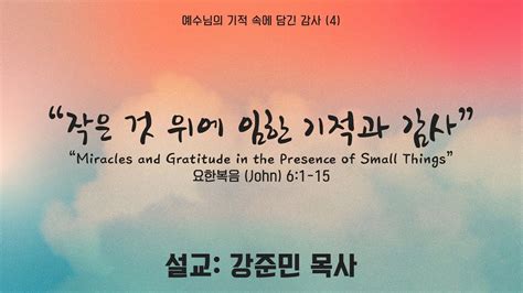 [주일설교] 작은 것 위에 임한 기적과 감사 강준민 목사 05 02 21 Youtube