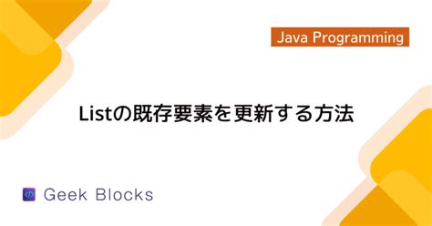 Java Arraylistとlistの違いや使い分けについて解説 Geekblocks