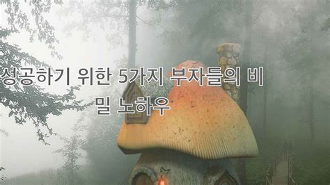 성공하기 위한 5가지 부자들의 비밀 노하우 Youtube