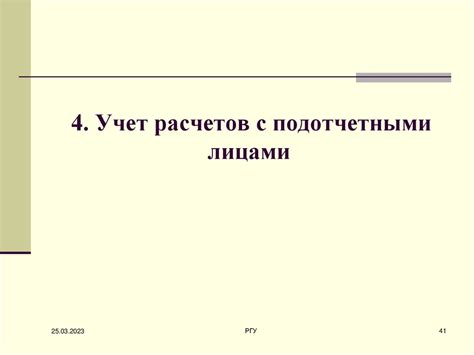 План счетов и документация Расчеты с подотчетными лицами презентация