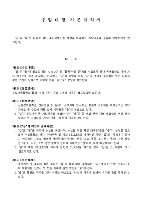 수입대행 계약서 기본 비즈폼 샘플 양식 다운로드