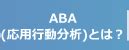 ABA応用行動分析とはキッズアカデミー Colonころん 名古屋市千種区丁寧な少人数制保育とABAに基づいた療育をワンストップで