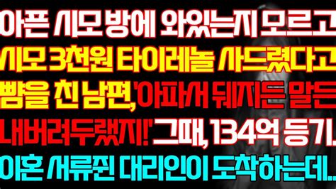 반전 실화사연 아픈 시모 방에 와있는지 모르고 시모 3천원 타이레놀 사드렸다고 뺨을 올린 남편 그때 134억 등기 이혼 서류쥔 대리인이 도착하는데신청사연사연낭독