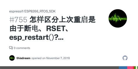 怎样区分上次重启是由于断电、rset、esp restart git8266o 317 · issue 755