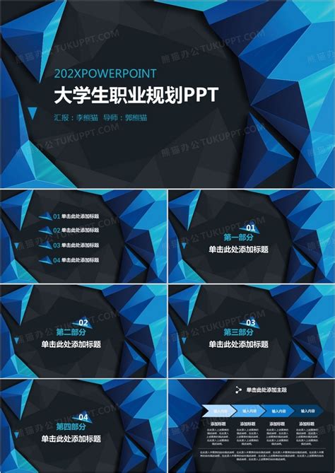 炫酷大学生职业规划ppt模板下载 职业规划 图客巴巴