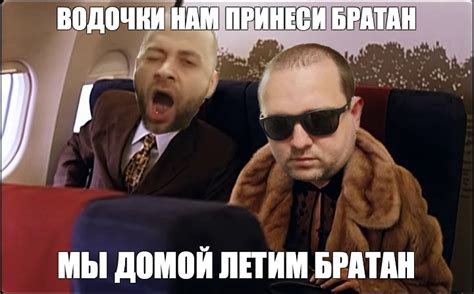 Мем ВОДОЧКИ НАМ ПРИНЕСИ БРАТАН МЫ ДОМОЙ ЛЕТИМ БРАТАН Все шаблоны Meme