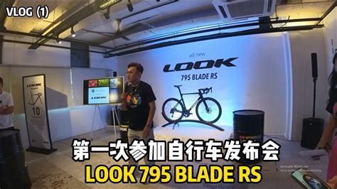 第一次参加新车发布会 Look 795 Blade Rs Youtube