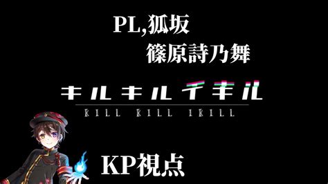 【クトゥルフ神話trpg】キルキルイキル Youtube