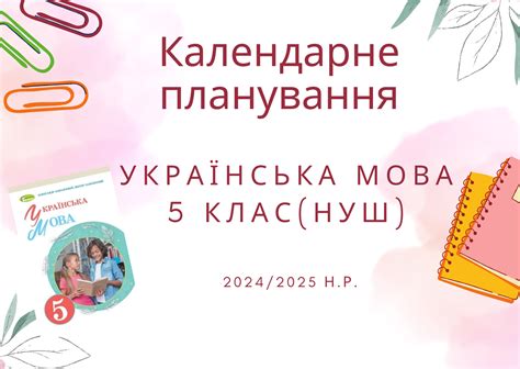 Календарне планування уроків англійської мови в 7 класі НУШ на 2024 2025 н р за О Карпюк за