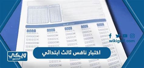 جدول مواعيد اختبار نافس ثالث ابتدائي 1444 2023