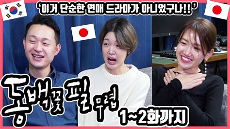 촬영지를 먼저 가 본 뒤에 하는 드라마 리뷰ㅋ 한국드라마 동백꽃 필 무렵 1화에서 2화까지 본 일본인 친구들의 감상은 한일커플 한국드라마 동백꽃필무렵 Youtube