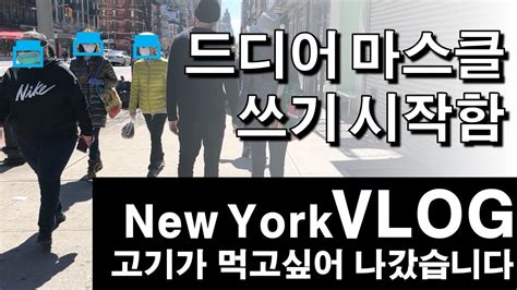 마스크를 쓰기 시작한 뉴요커들 뉴욕 맨해튼 Vlog Youtube