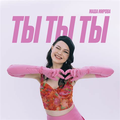Маша Мирова Songs Events And Music Stats