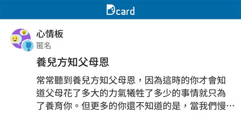 養兒方知父母恩 心情板 Dcard