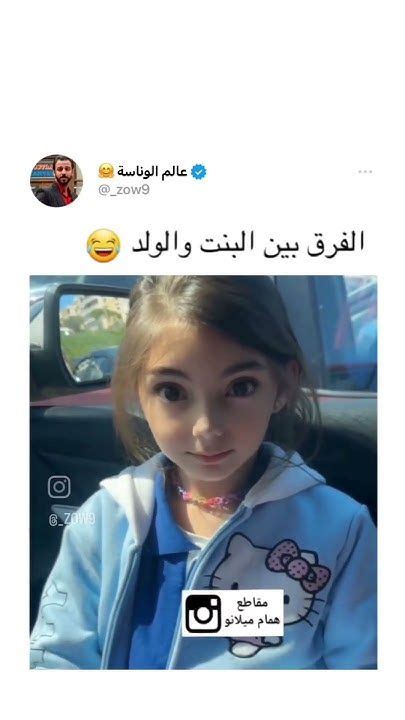 الفرق بين البنت والولد 😂🤣 Comedy Funny Videos Funny  Favorite