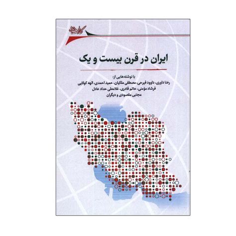 قیمت کتاب ایران در قرن بیست و یک اثر جمعی از نویسندگان انتشارات نگارستان اندیشه