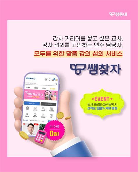 쌤동네 🎀 쌤찾자 프로필 등록 Event 🎀 강사 프로필 등록하면 선착순 100 커피 증정🎁 📍이벤트 기간 41~531 📍참여 방법 1 쌤동네 홈페이지 로그인
