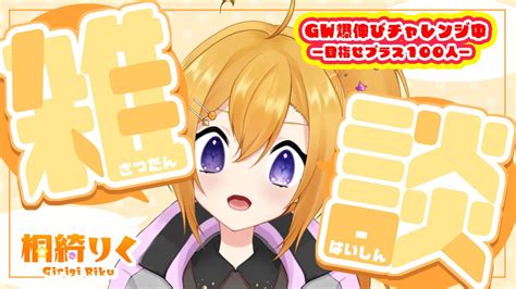 田口四段 on Twitter RT GirigiRiku vt たどり着いたラスト枠 雑談いっくよーーー 振り返りながらダラダラし