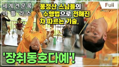 [full] 세계견문록 아틀라스 중국 차 茶 기행 1부 쓰촨 차의탄생 Youtube