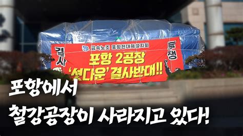 포항에서 철강공장이 사라지고 있다 시사 날 241212 방송 Youtube