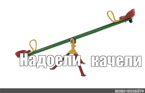 Комикс мем Надоели качели Комиксы Meme