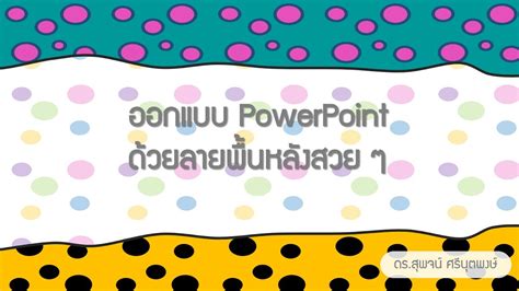 เทคนิคออกแบบ Powerpoint ด้วยลายพื้นหลังสวย ๆ Youtube