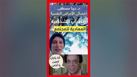 Shorts انا راجل لعين يا اخى الشخصية المعادية للمجتمع 🤯⁉️ اهلا يا