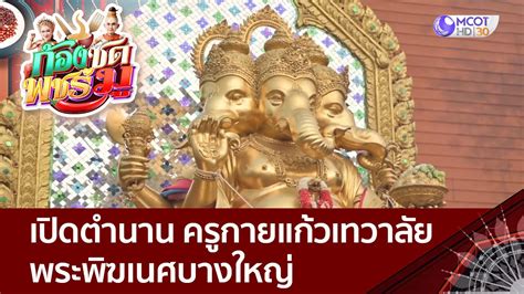 [คลิปเต็ม] เปิดตำนาน ครูกายแก้วเทวาลัย พระพิฆเนศบางใหญ่ ก้องซด พชร์มู 21 มี ค 66 Youtube