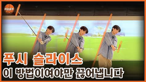 푸시 슬라이스 한방에 고치는 방법 이 방법이여야만 드라이버 숏아이언 한방에 똑바로 갑니다 Youtube