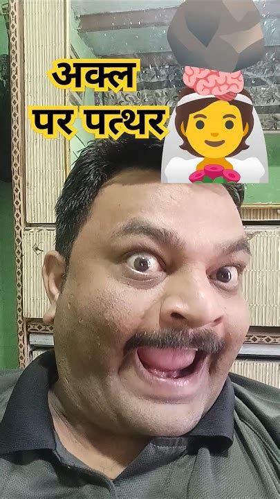 अक्ल पर पत्थर Viralvideo Comedy Shorts Funny Duet Youtube