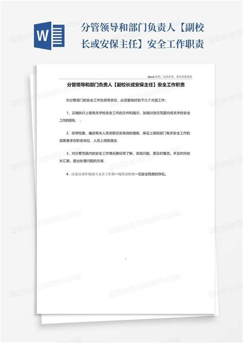 分管领导和部门负责人副校长或安保主任安全工作职责Word模板下载 编号lobyggam 熊猫办公