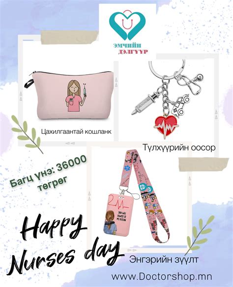 Эмчийн сувилагч нарын баяр н хямдралтай багцууд маань бэлэн боллоо Хөдөө орон нутгийн