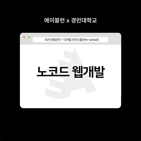 경민대학교노코드 웹개발 생성형ai교육으로 Ai리터러시 Up🚀 코딩 없이 웹and문서 제작 기업을 위한 임직원 Ai·dx