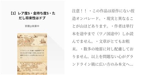 1 【1】レア度s・金持ち度s・ただし将来性はドブ ドフラミンゴ（41歳）が最終的に幸せになるまで Pixiv