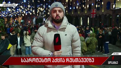 საპროტესტო აქცია რუსთაველზე Youtube