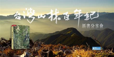 324（日）1430 1530 《台灣山林百年紀》新書分享會 台中誠品綠園道｜accupass 活動通