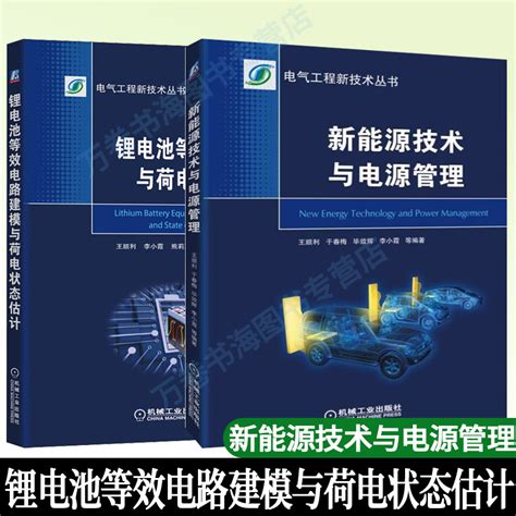 2册锂电池等效电路建模与荷电状态估计 新能源技术与电源管理锂离子电池soc估算方法设计电池组can通信控制bms集成电路性能测试 虎窝淘