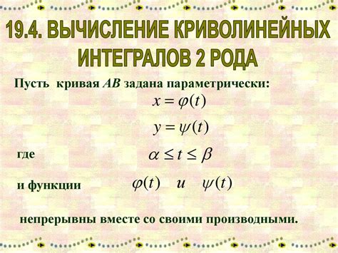 Вычисление криволинейных интегралов 2 рода презентация онлайн