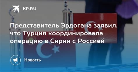 Представитель Эрдогана заявил что Турция координировала операцию в Сирии с Россией Kp Ru