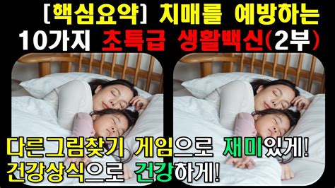 치매를 예방하는 10가지 초특급 생활백신2부 다른그림찾기건강상식치매예방틀린그림찾기 H003 Youtube
