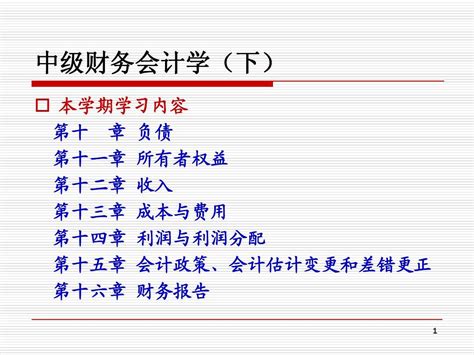 中级财务会计学 下 01 Word文档在线阅读与下载 无忧文档