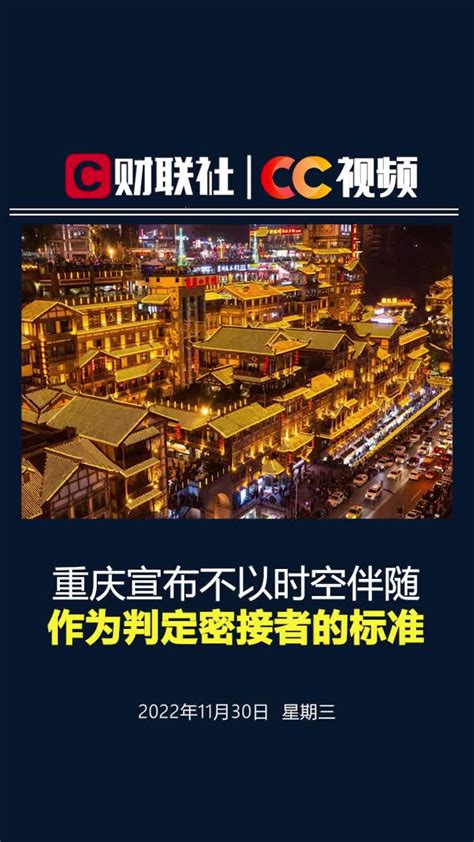 重庆：不以时空伴随作为判定密接者的标准凤凰网视频凤凰网