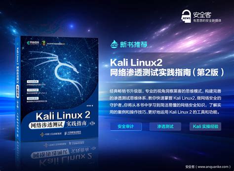 中奖名单公布 《kali linux2：网络渗透测试实践指南（第2版）》 安全ker 安全资讯平台