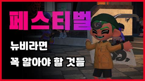 초보들을 위한 스플래툰3 페스티벌 꼭 알아야 할 것들과 진행 순서 [스플래툰3 Youtube