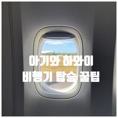 아기와 하와이 비행기 탑승시 꿀팁라운지 유모차 기내식 네이버 블로그