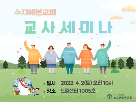 교사세미나 안내입니다 수지예본교회