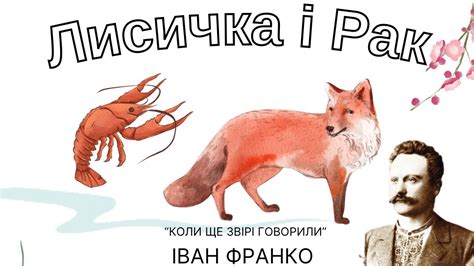 🎧 Аудіоказка Лисичка і Рак Іван Франко Коли ще звірі говорили