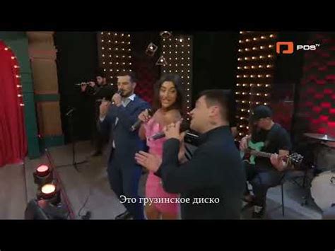 Грузинское диско с русскими субтитрами;) - YouTube